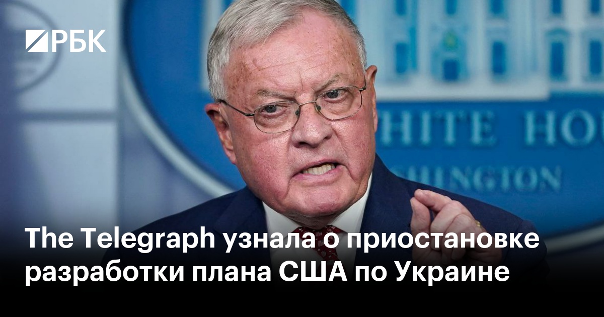 The Telegraph узнала о приостановке разработки плана США по Украине — РБК