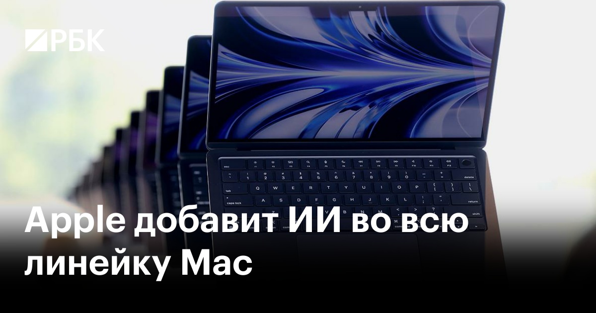 Apple добавит ИИ во всю линейку Mac — РБК