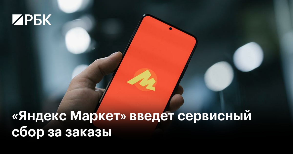 «Яндекс Маркет» введет сервисный сбор за заказы — РБК