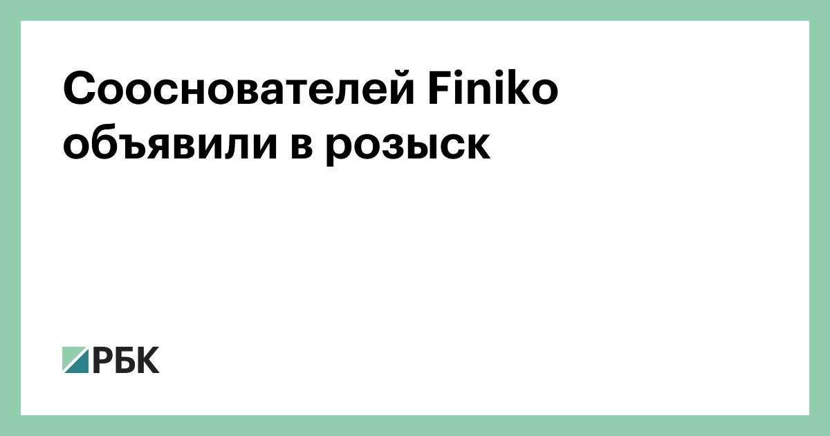 Сооснователей Finiko объявили в розыск — РБК