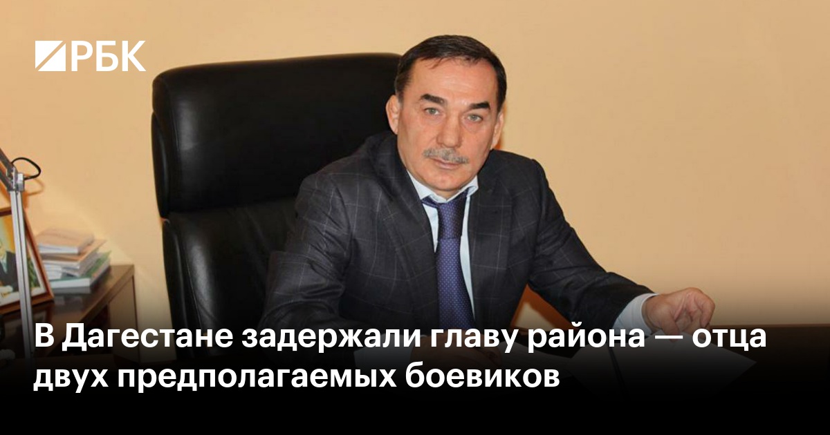 valshev • В Дагестане задержали главу района — отца двух предполагаемых боевиков