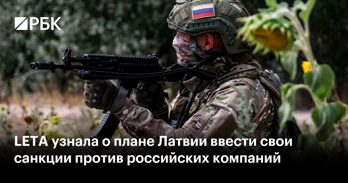 LETA узнала о плане Латвии ввести свои санкции против российских ...