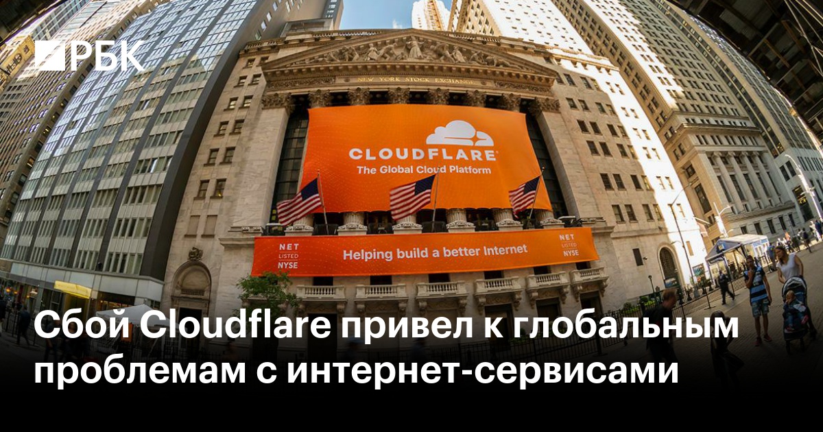 Сбой Cloudflare привел к глобальным проблемам с интернет-сервисами — РБК