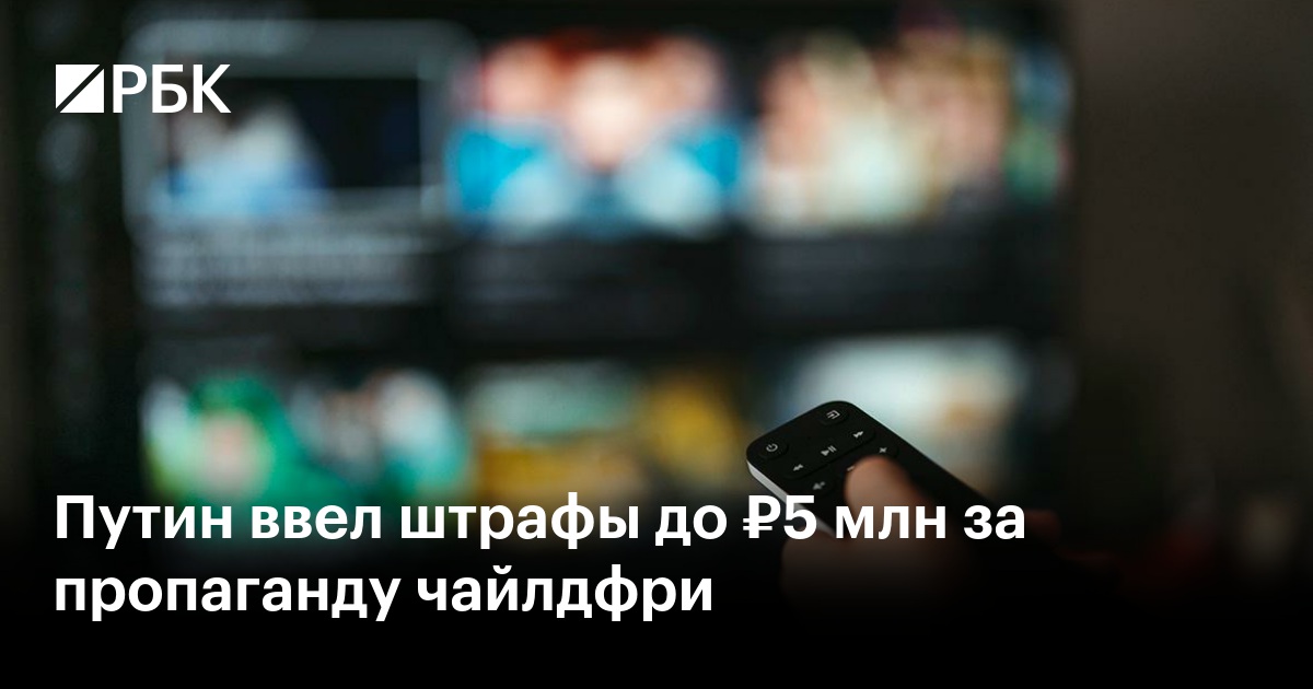 Путин ввел штрафы до ₽5 млн за пропаганду чайлдфри — РБК