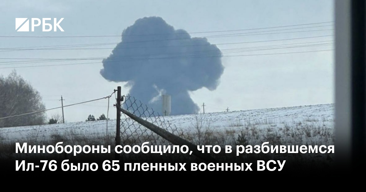 Минобороны сообщило, что в разбившемся Ил-76 было 65 пленных военных ...
