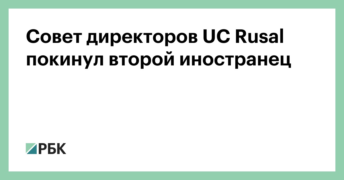 Совет директоров UC Rusal покинул второй иностранец — РБК