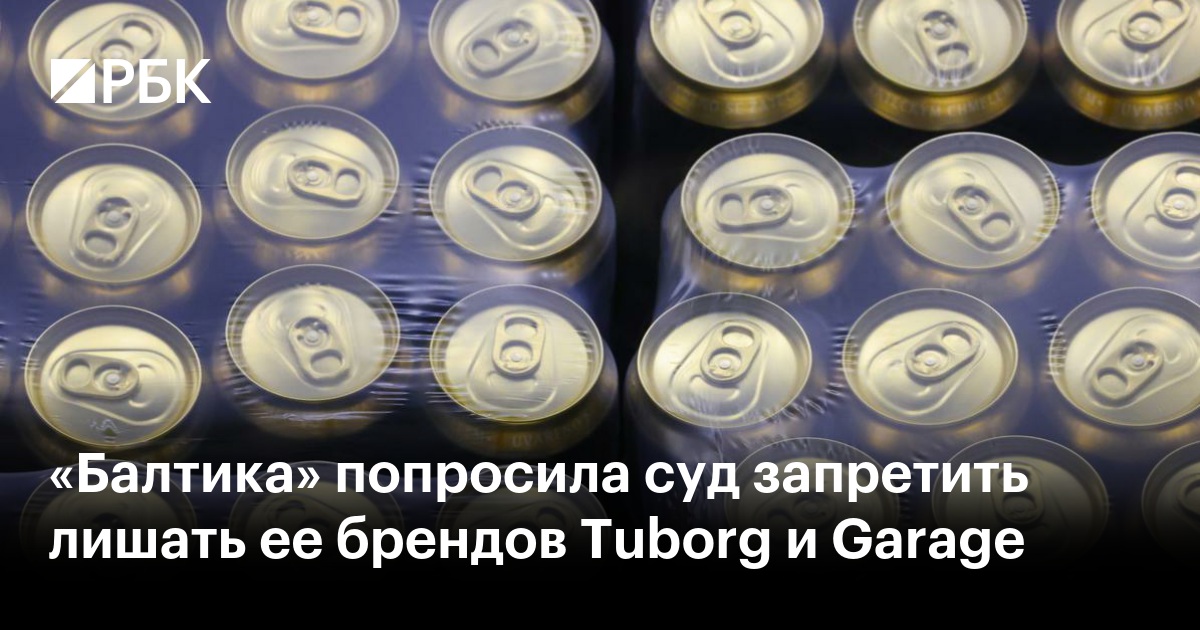 «Балтика» попросила суд запретить лишать ее брендов Tuborg и Garage — РБК