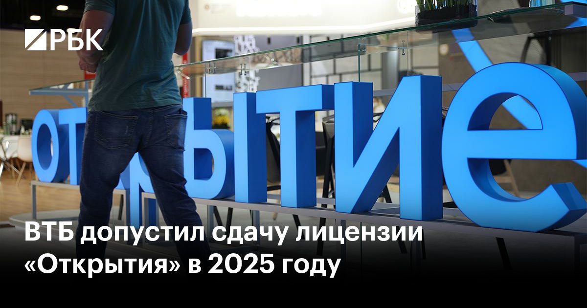 ВТБ допустил сдачу лицензии «Открытия» в 2025 году — РБК