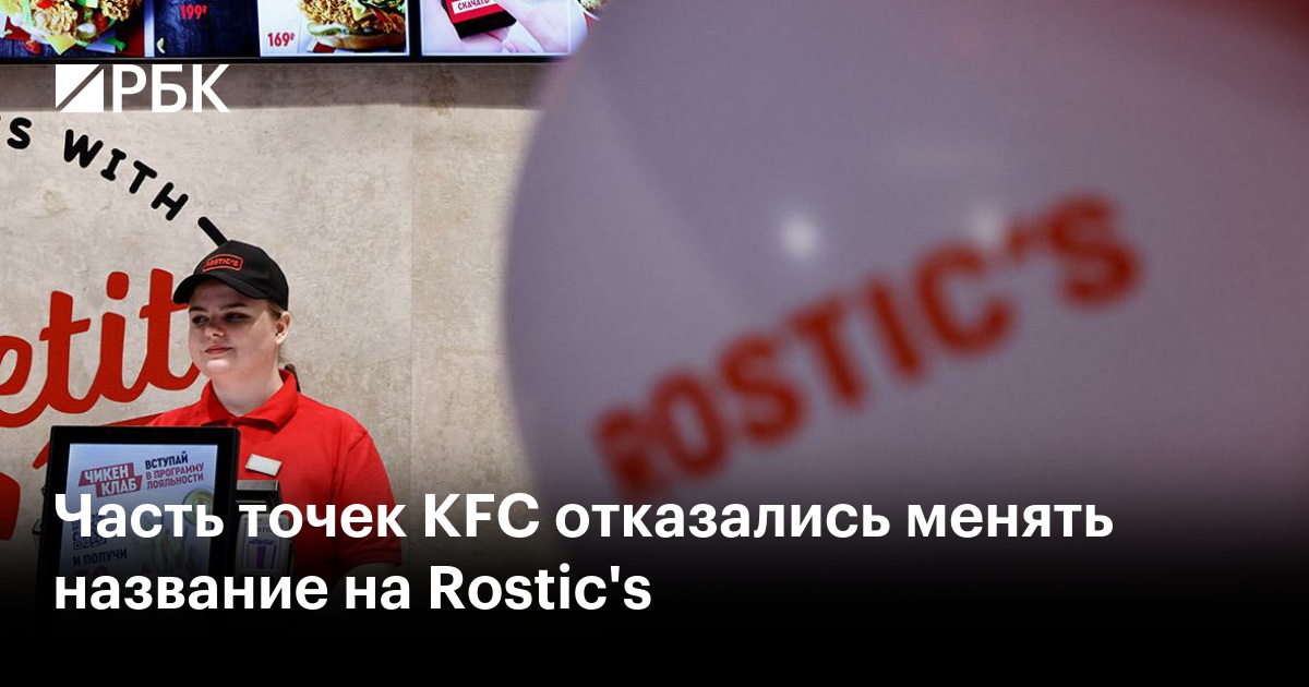 Часть точек KFC отказались менять название на Rostic's — РБК