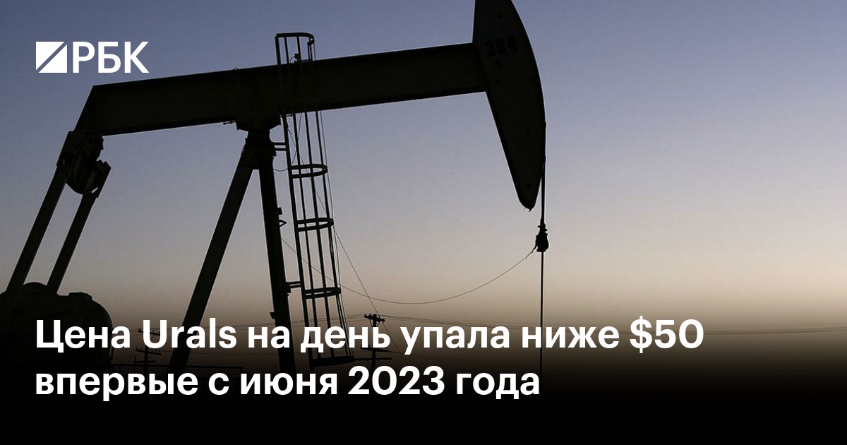 Цена Urals на день упала ниже $50 впервые с июня 2023 года — РБК