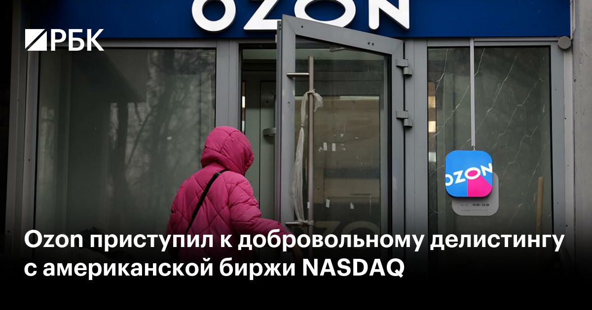 Ozon приступил к добровольному делистингу с американской биржи NASDAQ — РБК
