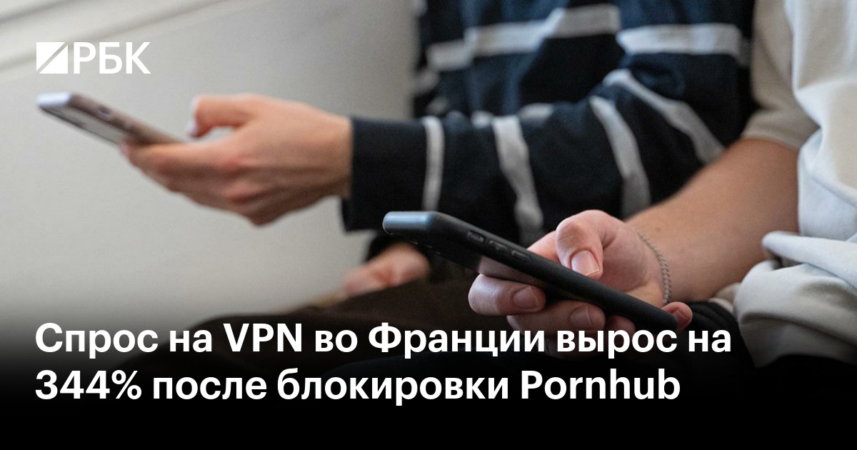 Спрос на VPN во Франции вырос на 344% после блокировки Pornhub — РБК