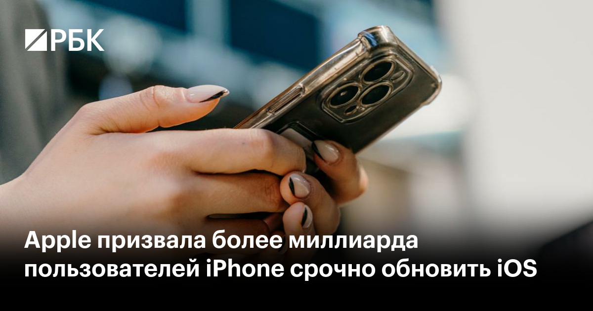 Apple призвала более миллиарда пользователей iPhone срочно обновить iOS ...
