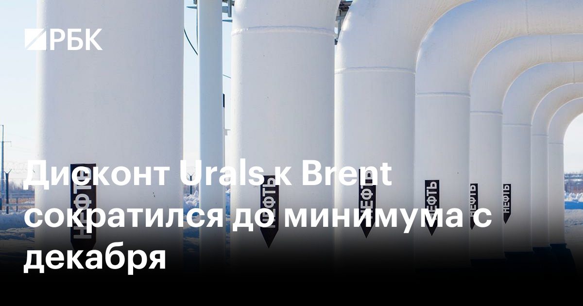 Дисконт Urals к Brent сократился до минимума с декабря — РБК