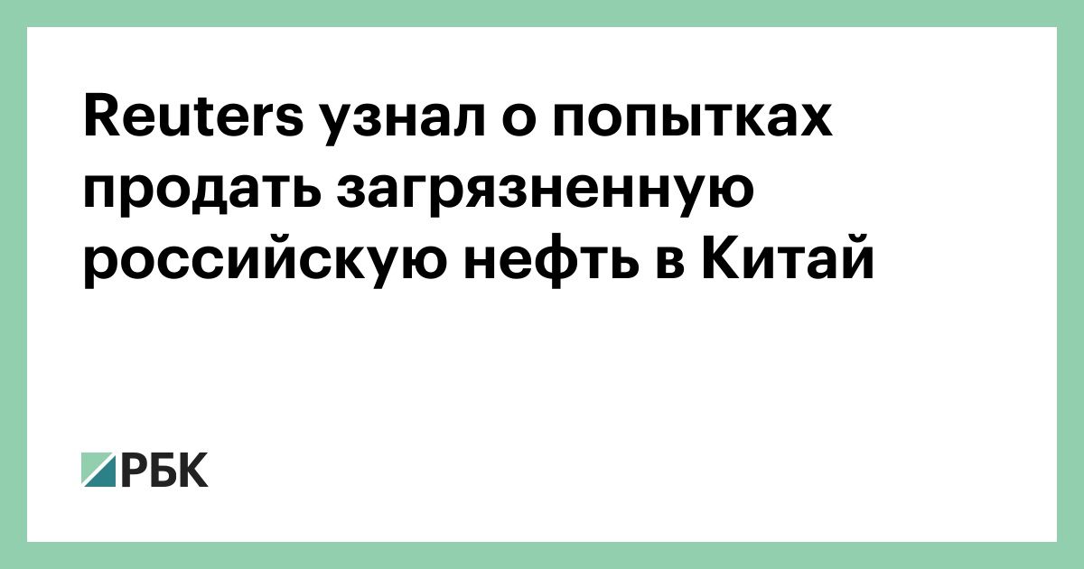 Reuters узнал о попытках продать загрязненную российскую нефть в Китай