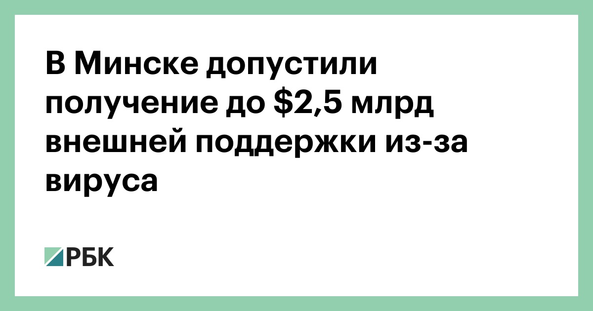 В Минске допустили получение до $2,5 млрд внешней поддержки из-за ...