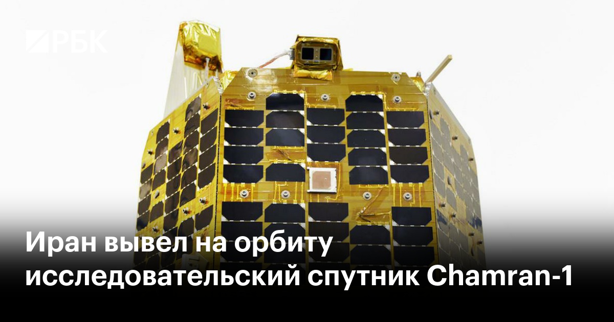 Иран вывел на орбиту исследовательский спутник Chamran-1 — РБК
