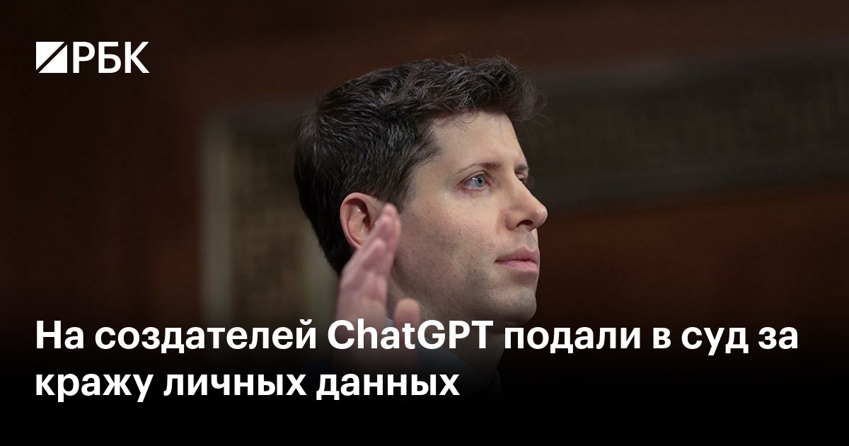 На создателей Chatgpt подали в суд за кражу личных данных — РБК
