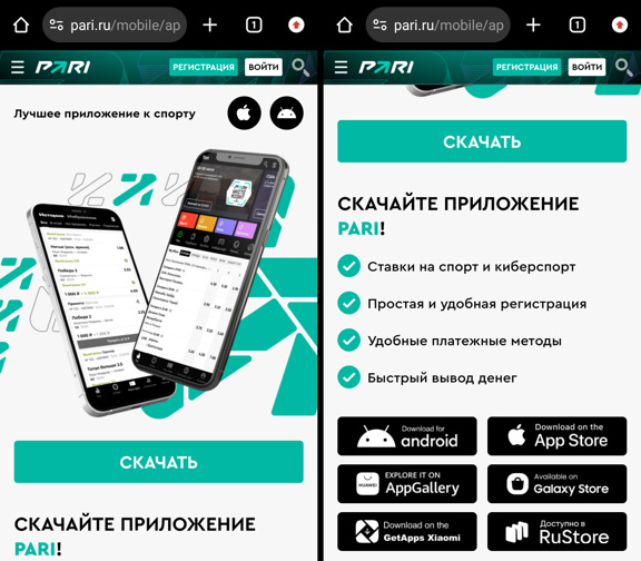 Скачать Pari: приложение БК Пари для мобильных устройств