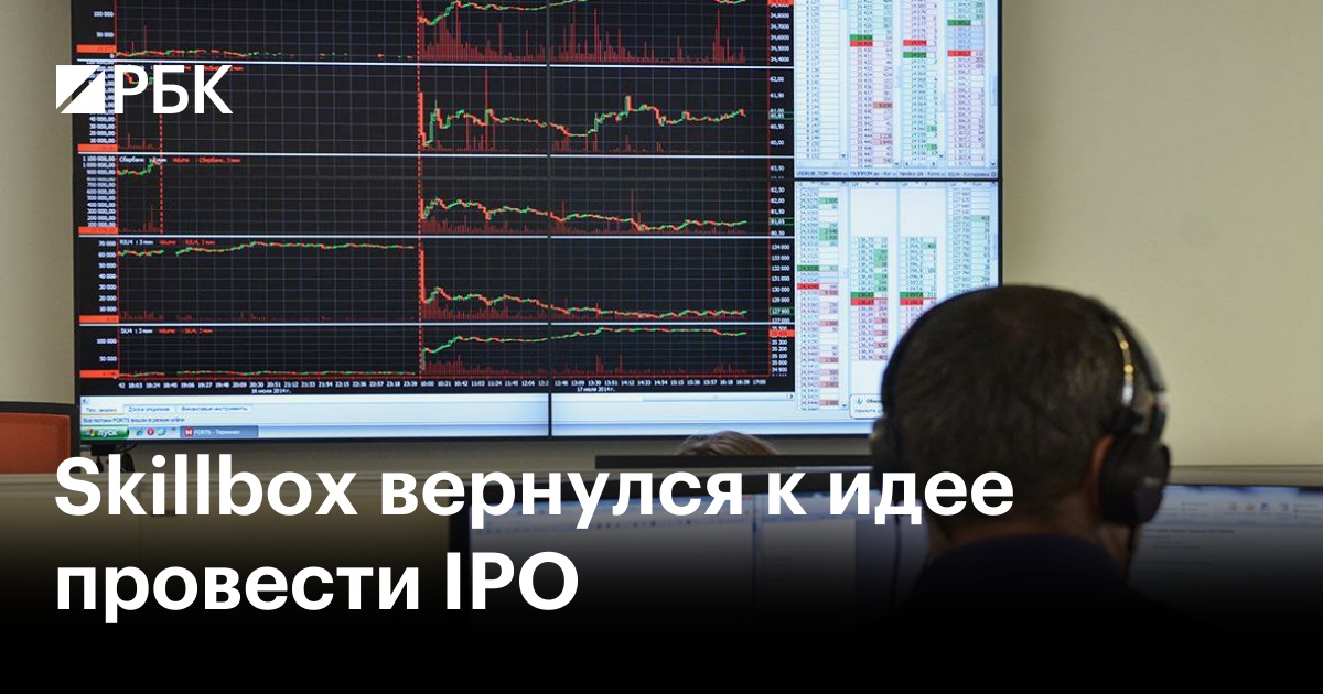 Skillbox вернулся к идее провести IPO — РБК