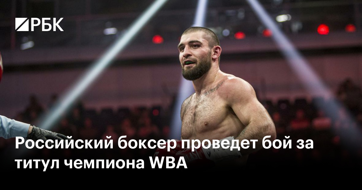 Российский боксер Курбанов проведет бой за титул чемпиона WBA в первом ...