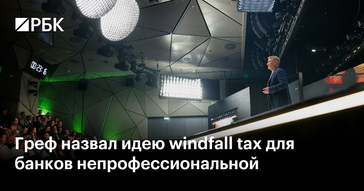 Глава Сбера Герман Греф назвал идею windfall taх для банков непрофессиональной — РБК