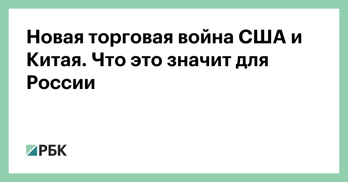 Новая торговая война США и Китая Что это значит для России — РБК