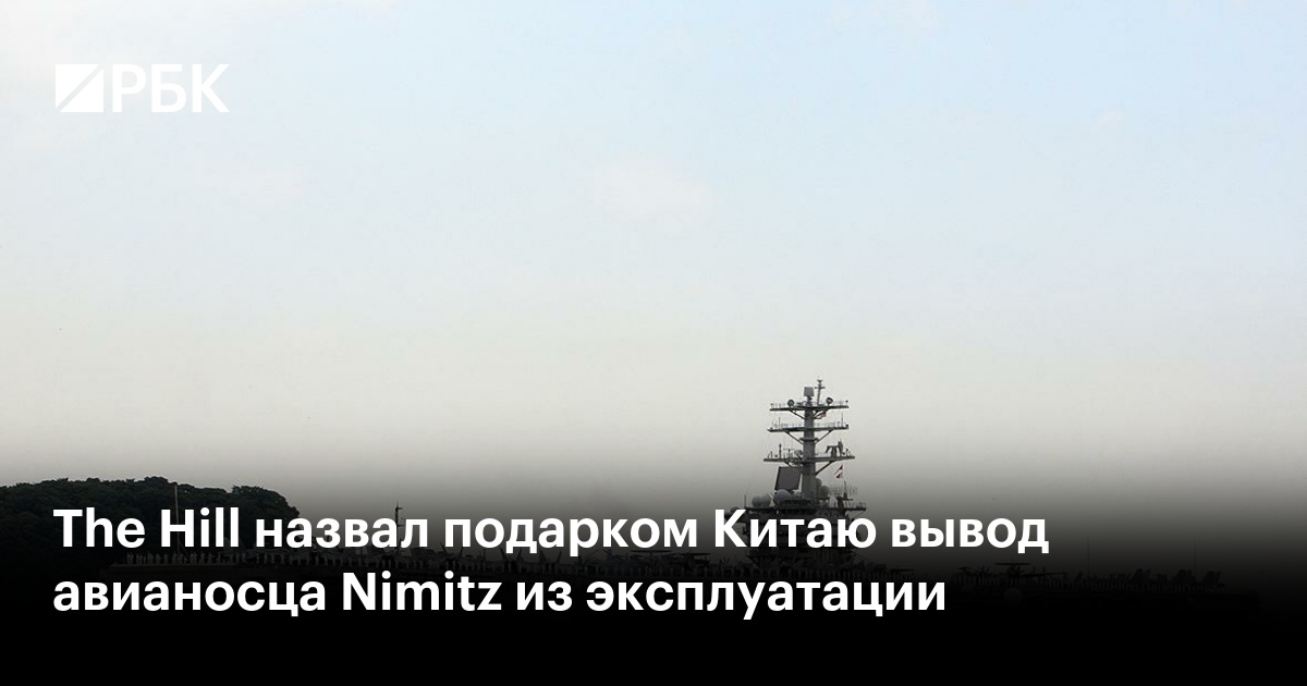 The Hill: вывод авианосца США USS Nimitz из эксплуатации станет ошибкой ...
