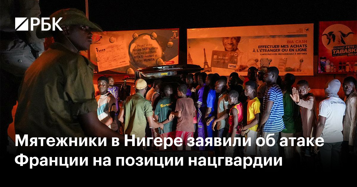 Мятежники в Нигере заявили об атаке Франции на позиции нацгвардии — РБК