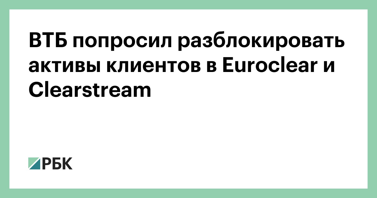 ВТБ попросил разблокировать активы клиентов в Euroclear и Clearstream — РБК