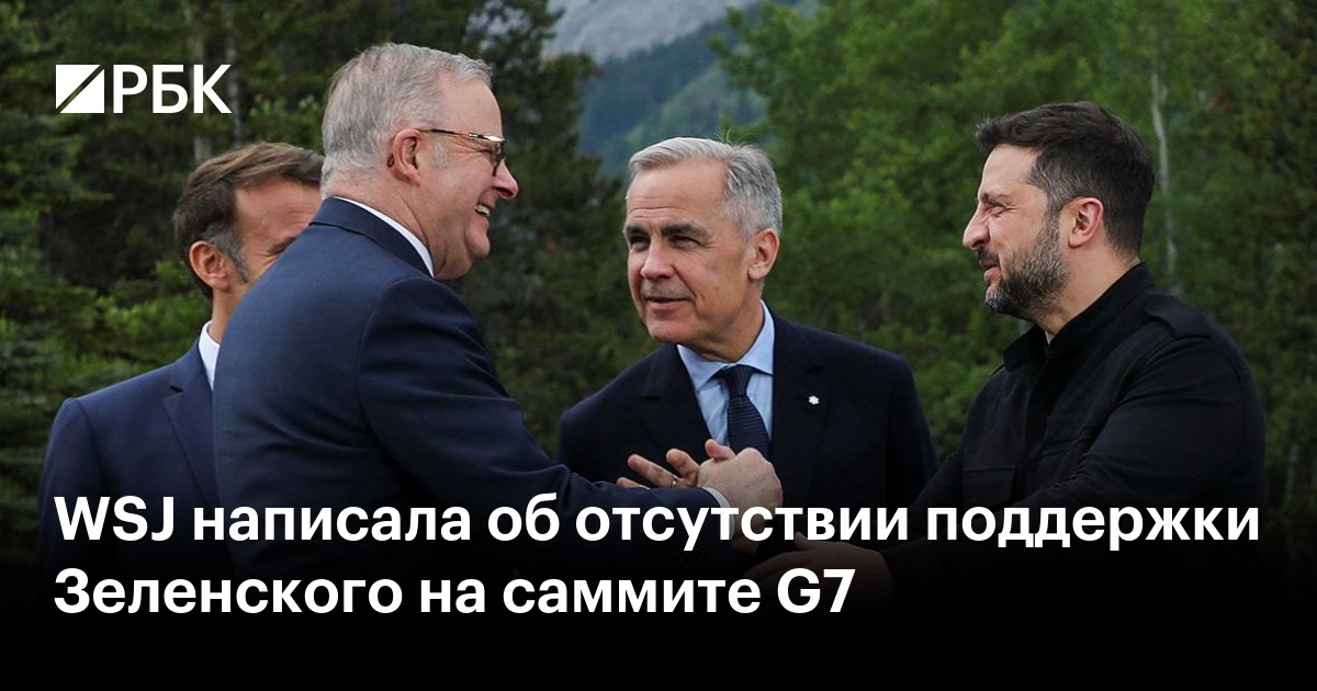 WSJ: Зеленский не получил поддержки США на саммите G7 в вопросе усиления санкций против России — РБК
