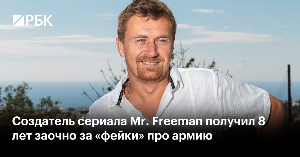 Создатель сериала Mr. Freeman получил 8 лет заочно за «фейки» про армию ...