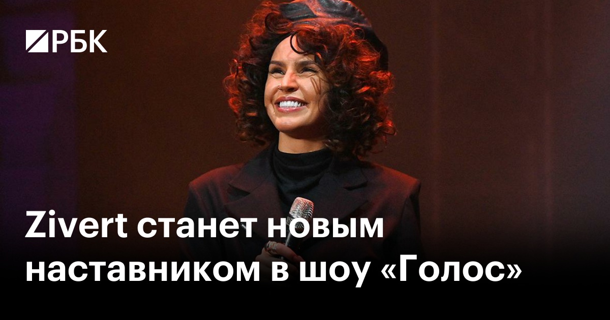 Zivert станет новым наставником в шоу «Голос» — РБК