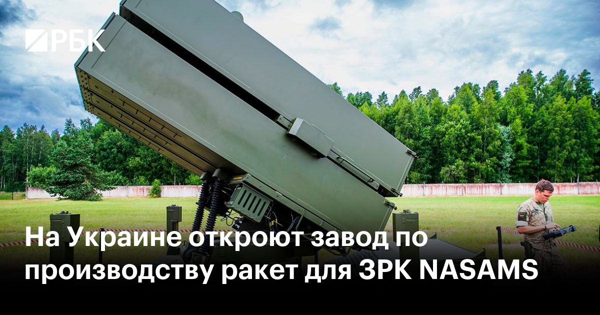 На Украине откроют завод по производству ракет для ЗРК NASAMS — РБК