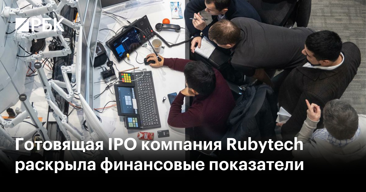 Готовящая IPO компания Rubytech раскрыла финансовые показатели — РБК