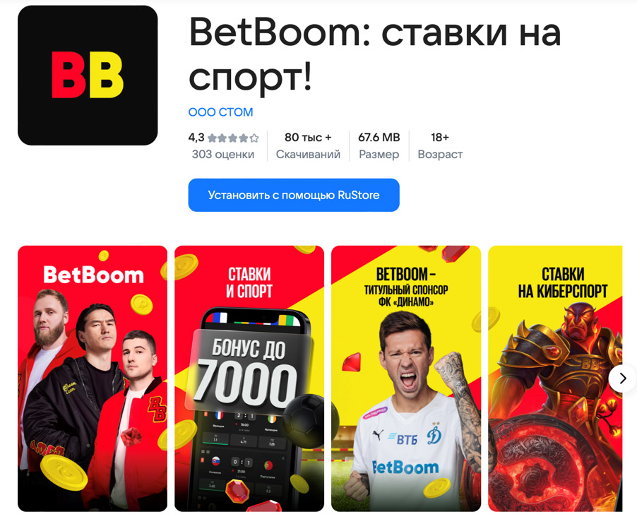 Скачать BetBoom: приложение БК БетБум для мобильных устройств