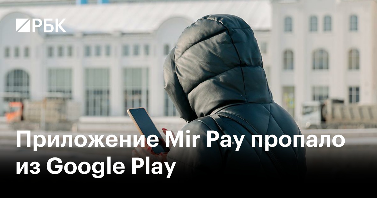 Приложение Mir Pay пропало из Google Play — РБК