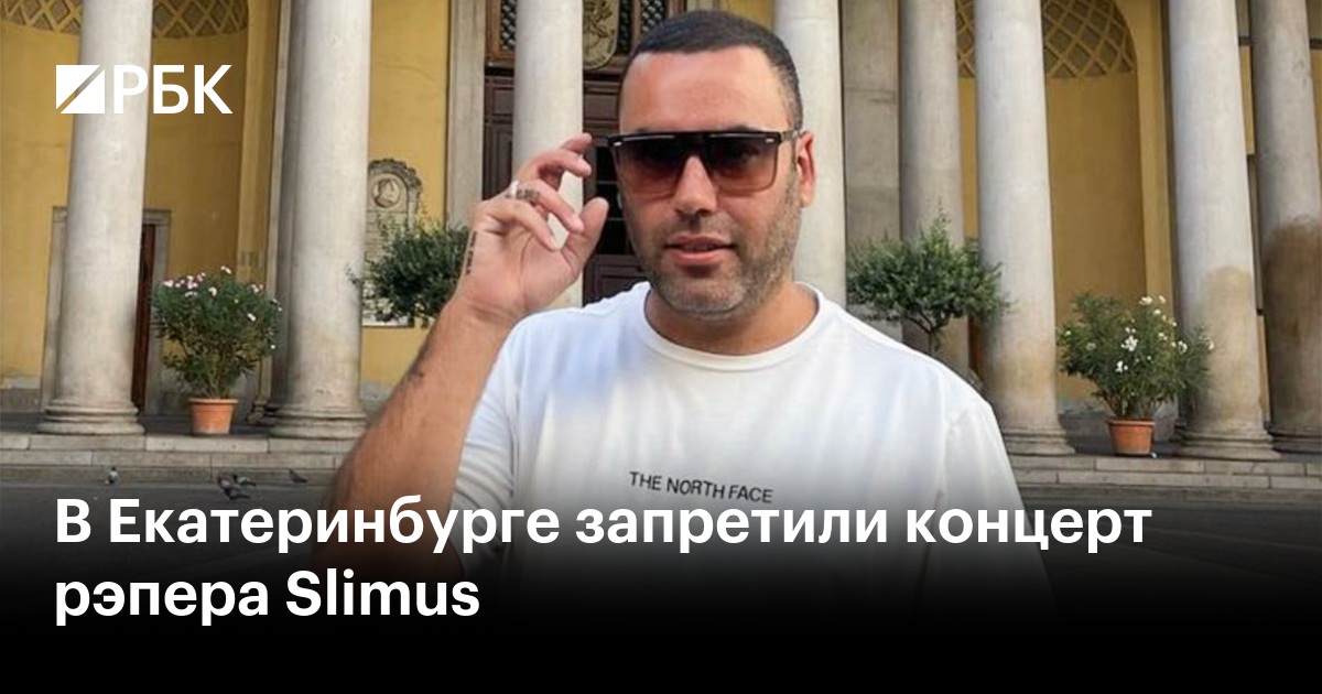 В Екатеринбурге запретили концерт рэпера Slimus — РБК