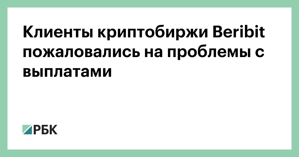 Клиенты криптобиржи Beribit пожаловались на проблемы с выплатами — РБК