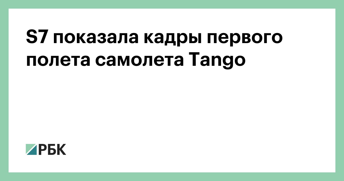S7 показала кадры первого полета самолета Tango — РБК