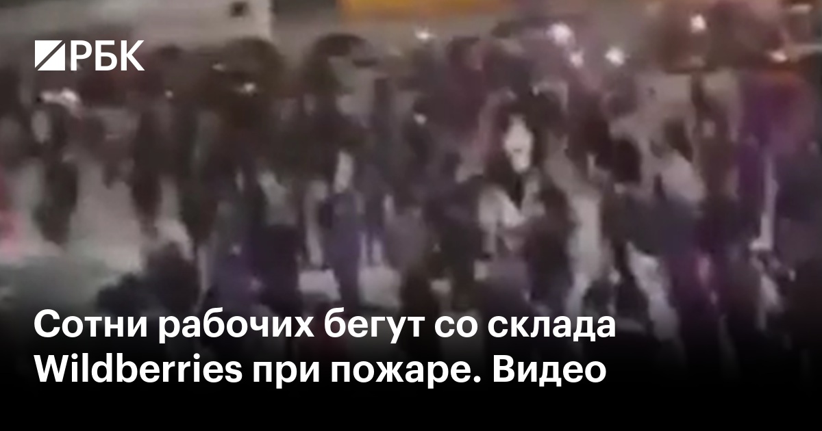 Сотни рабочих бегут со склада Wildberries при пожаре. Видео — РБК