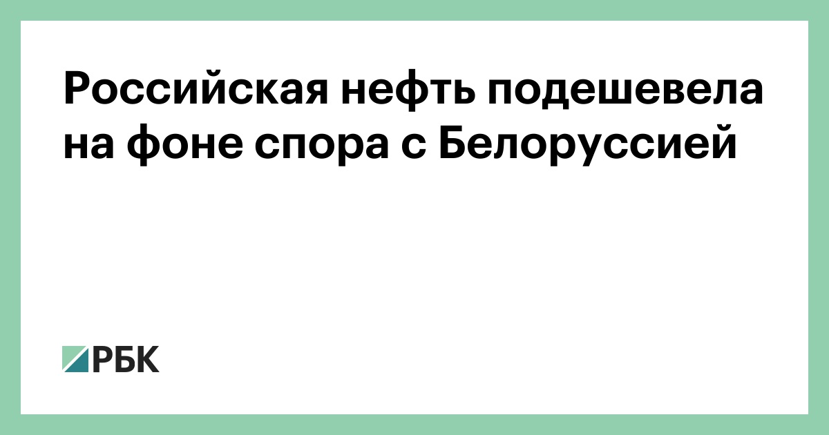 Российская нефть подешевела на фоне спора с Белоруссией — РБК
