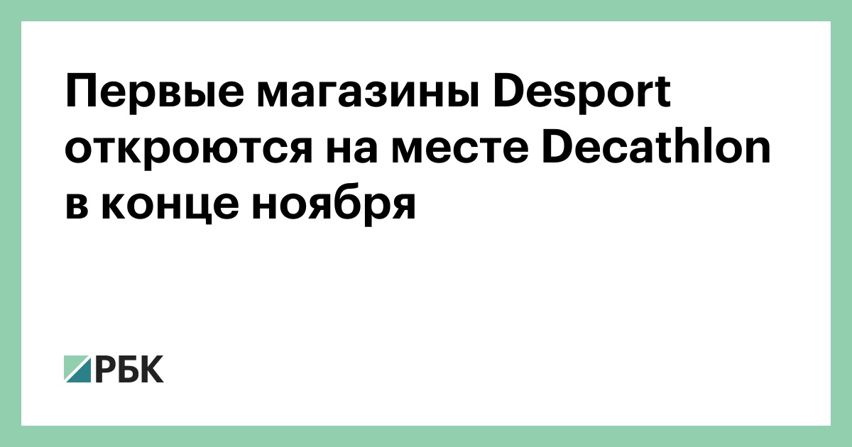 Первые магазины Desport откроются на месте Decathlon в конце ноября — РБК