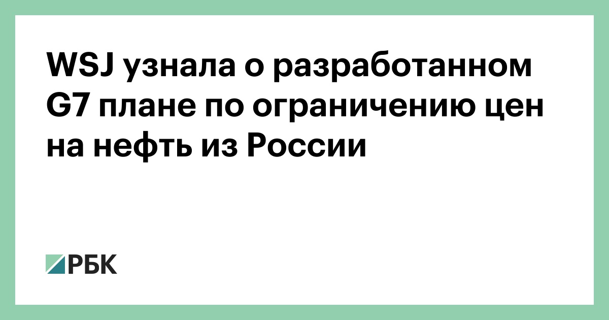 WSJ узнала о разработанном G7 плане по ограничению цен на нефть из России — РБК
