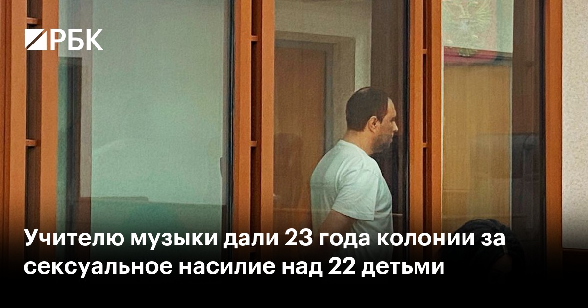 Учителю музыки дали 23 года колонии за сексуальное насилие над 22