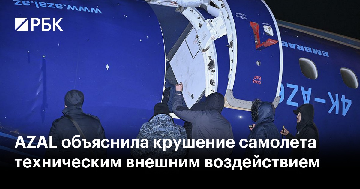 AZAL объяснила крушение самолета техническим внешним воздействием — РБК