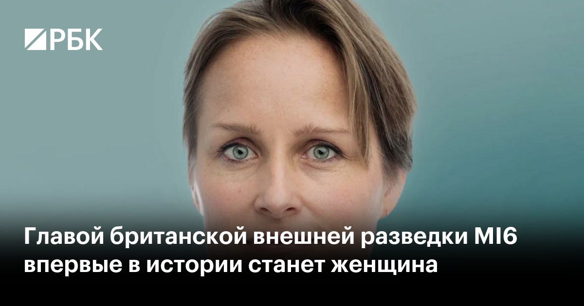 Главой британской внешней разведки MI6 впервые в истории станет женщина — РБК