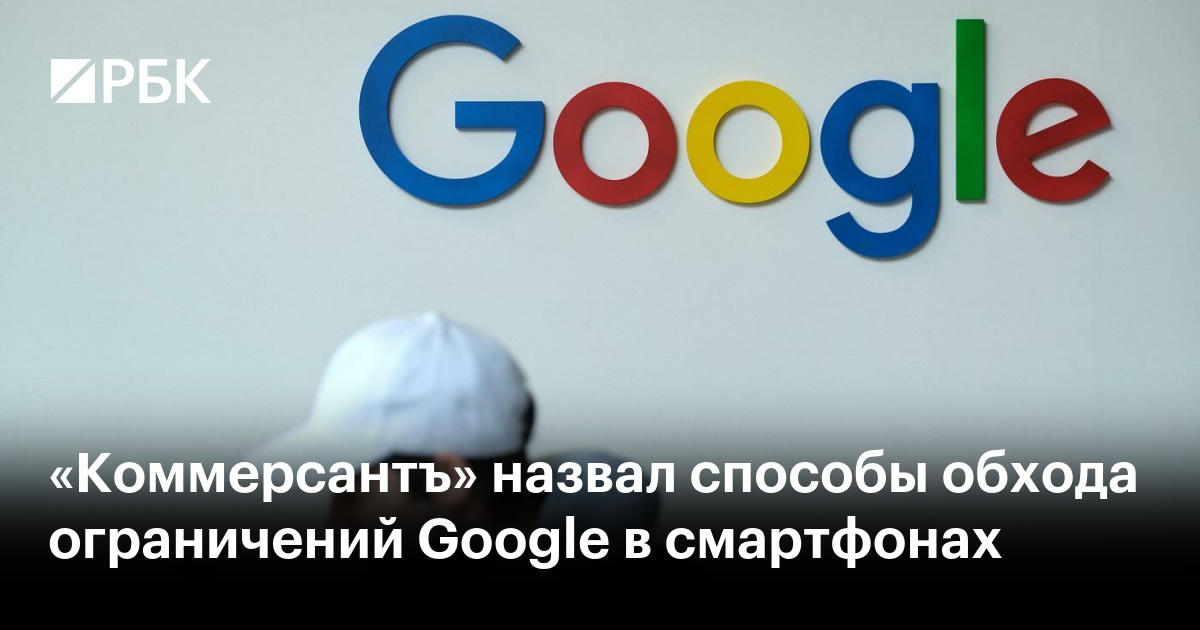 «Коммерсантъ» назвал способы обхода ограничений Google в смартфонах — РБК