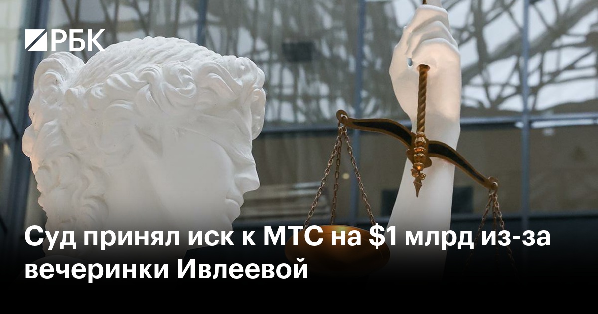 Суд принял иск к МТС на $1 млрд из-за вечеринки Ивлеевой — РБК