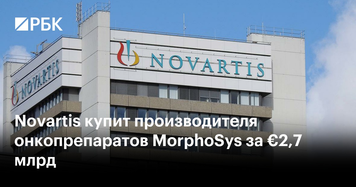 Novartis купит производителя онкопрепаратов MorphoSys за €2,7 млрд — РБК